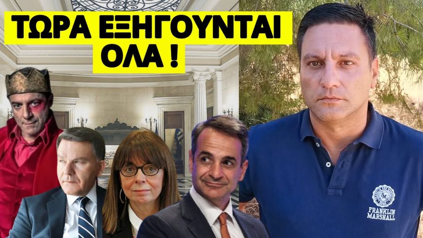 ΕΡΙΞΕ ΤΗΝ "ΜΠΗΧΤΗ" Ο ΛΙΓΝΑΔΗΣ! Για αυτόν τον άφησαν ελεύθερο - Triklopodia