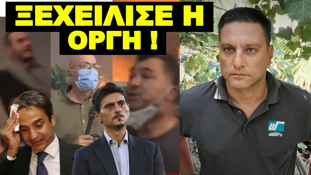 ΕΝΤΟΛΗ ΓΙΑ ΤΗΝ ΒΙΑΝΕΞ ΤΟΥ ΓΙΑΝΝΑΚΟΠΟΥΛΟΥ! Περίεργο σκηνικό με τις ...