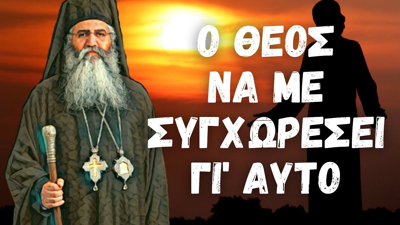 ΝΕΟΦΥΤΟΣ ΜΟΡΦΟΥ: Ο ΘΕΟΣ ΝΑ ΜΕ ΣΥΓΧΩΡΕΣΕΙ ΓΙΑ ΑΥΤΟ - Triklopodia