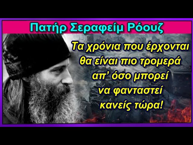 Τα χρόνια που έρχονται θα είναι πιο τρομερά απ’ όσο μπορεί να φανταστεί ...