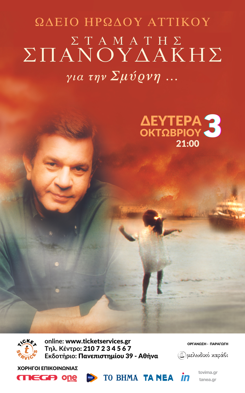 Ο Σταμάτης Σπανουδάκης στο Ωδείο Ηρώδου Αττικού - Ειδική προσφορά μέχρι ...