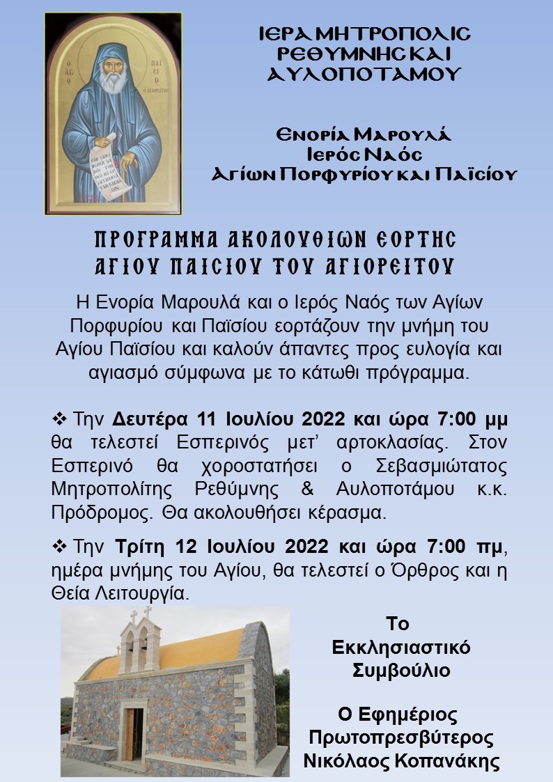 ΠΡΟΓΡΑΜΜΑ ΑΚΟΛΟΥΘΙΩΝ ΕΟΡΤΗΣ ΑΓΙΟΥ ΠΑΙΣΙΟΥ ΤΟΥ ΑΓΙΟΡΕΙΤΟΥ - Triklopodia