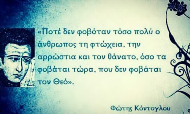 Αυτός ήταν ο Κυρ-Φώτης o Κόντογλου - Triklopodia
