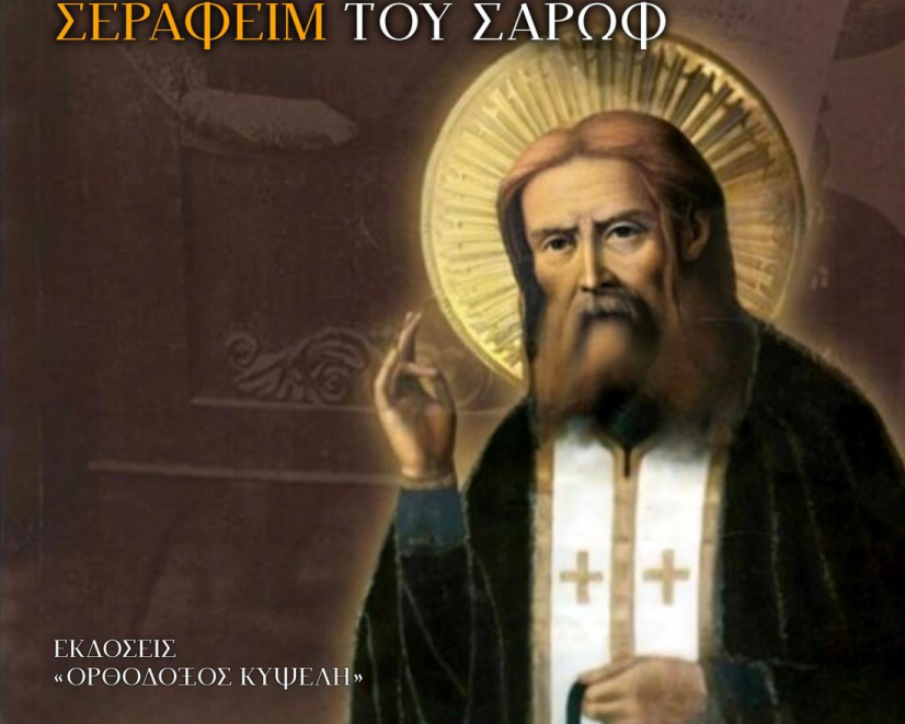 ΑΠΟΚΑΛΥΠΤΙΚΟ ΥΠΟΜΝΗΜΑ ΤΟΥ ΝΙΚΟΛΑΟΥ ΜΟΤΟΒΙΛΩΦ ΚΑΙ Ο ΑΓΙΟΣ ΣΕΡΑΦΕΙΜ ΤΟΥ ...