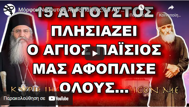 Μόρφου Νεόφυτος: Άγιος Παΐσιος: 15 ΑΥΓΟΥΣΤΟΣ ΕΡΧΕΤΑΙ, Ο ΑΓΙΟΣ ΠΑΪΣΙΟΣ ...