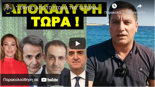 "ΞΕΦΥΓΕ" ΑΠΟ ΤΟ ΣΤΟΜΑ ΤΗΣ ΤΑΤΙΑΝΑΣ! Έφτασε η πληροφορία! Ο Κυριάκος ...