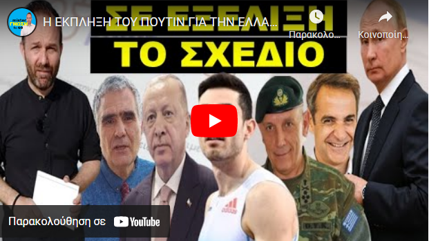 Η ΕΚΠΛΗΞΗ ΤΟΥ ΠΟΥΤΙΝ ΓΙΑ ΤΗΝ ΕΛΛΑΔΑ! Την πατήσαμε άσχημα! Έτσι θα ...