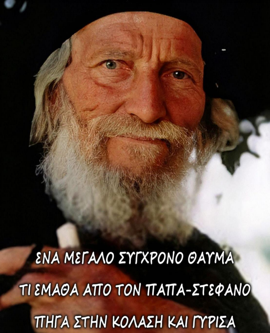 ΕΝΑ ΜΕΓΑΛΟ ΣΥΓΧΡΟΝΟ ΘΑΥΜΑ: π. ΣΤΕΦΑΝΟΣ Ο ΣΕΡΒΟΣ Ο ΚΑΡΟΥΛΙΩΤΗΣ - Triklopodia
