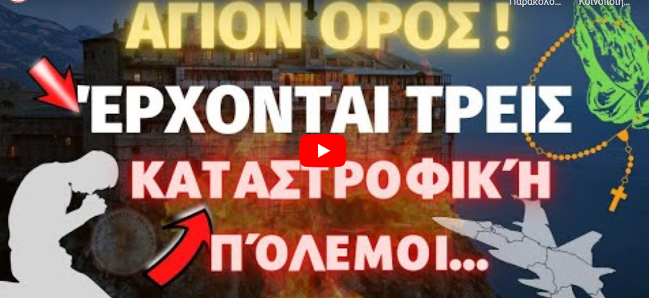 ΈΚΤΑΚΤΟ!! – Άγιον Όρος – Έρχονται τρεις καταστροφική Πόλεμοι - Triklopodia
