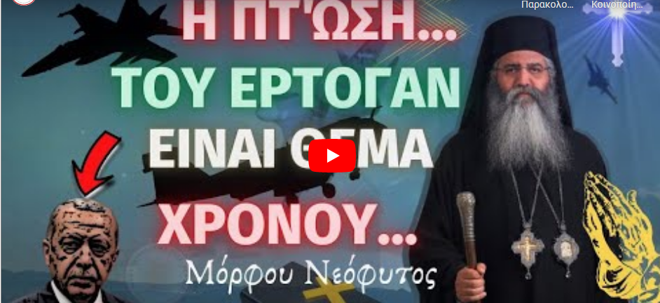 ΈΚΤΑΚΤΟ!! – Η Πτώση του Ερντογάν είναι θέμα χρόνου! – Μόρφου Νεόφυτος ...