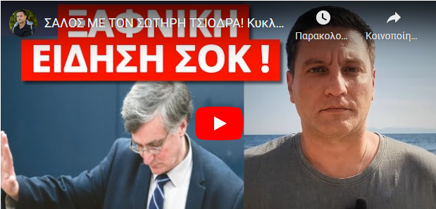 ΣΑΛΟΣ ΜΕ ΤΟΝ ΣΩΤΗΡΗ ΤΣΙΟΔΡΑ! Κυκλοφορούν εκτάκτως πληροφορίες ότι ο ...