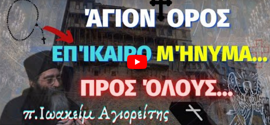 ΕΚΤΑΚΤΟ!! ΆΓΙΟΝ ΌΡΟΣ – Επίκαιρο μήνυμα προς όλους – π.Ιωακείμ ...