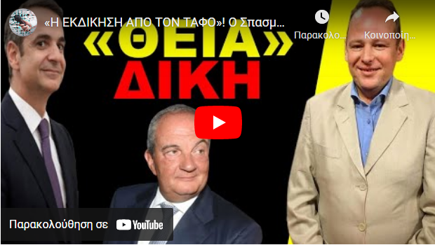 «Η ΕΚΔΙΚΗΣΗ ΑΠΟ ΤΟΝ ΤΑΦΟ»! Ο Σπασμός, ο Καραμανλής και ο Μητσοτάκης ...