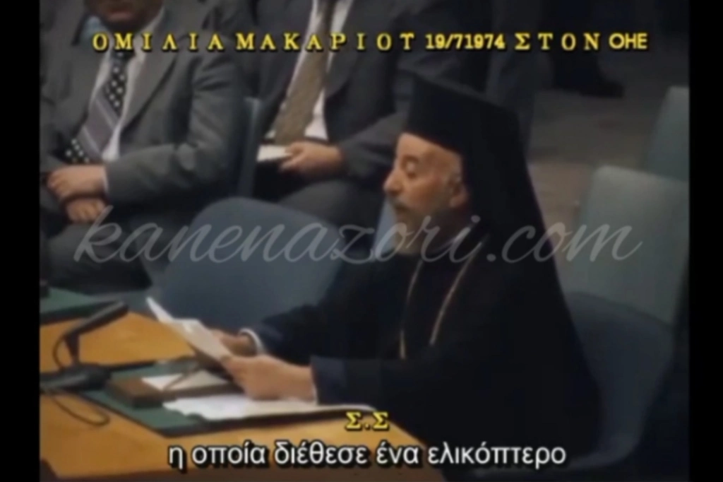 ΑΠΟΚΛΕΙΣΤΙΚΟ: ΟΛΟΚΛΗΡΟ το βίντεο της αμφιλεγόμενης ομιλίας του Μακαρίου ...