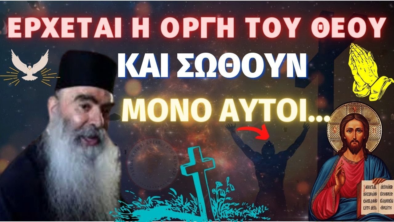 Έρχεται η οργή του Θεού – Και θα σωθούν μόνο αυτοί… – Άγιος πατήρ ...