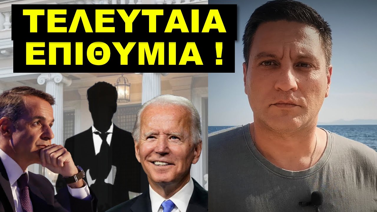 "ΣΩΣΕ ΜΕ!" ΑΥΤΟΝ προσκύνησε ο Κυριάκος για να γλυτώσει! Ξέρει τι τον ...