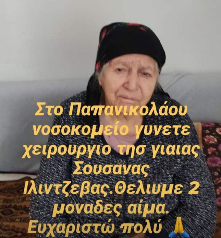 ΕΚΚΛΗΣΗ ΓΙΑ ΒΟΗΘΕΙΑ : Η ΓΙΑΓΙΑ ΣΟΥΖΑΝΑ ΠΟΥ ΕΙΧΕ ΣΥΛΛΗΦΘΕΙ ΕΠΕΙΔΗ ...