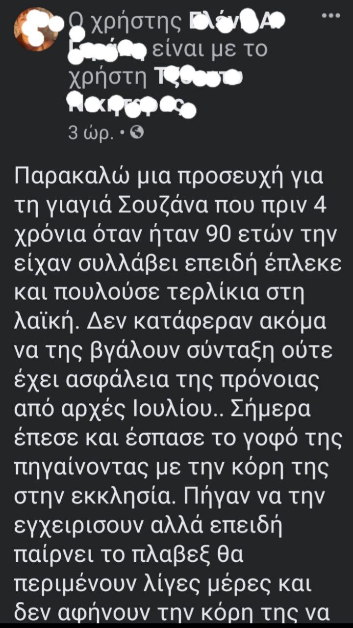ΕΚΚΛΗΣΗ ΓΙΑ ΒΟΗΘΕΙΑ : Η ΓΙΑΓΙΑ ΣΟΥΖΑΝΑ ΠΟΥ ΕΙΧΕ ΣΥΛΛΗΦΘΕΙ ΕΠΕΙΔΗ ...