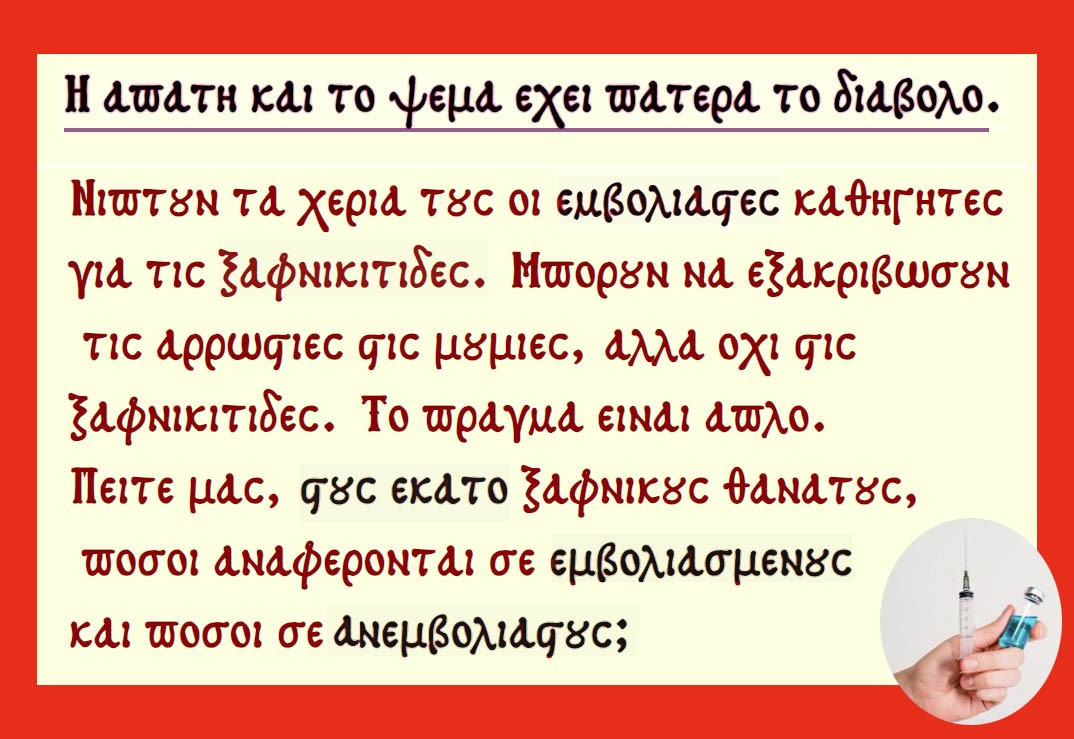 Ξαφνικίτιδα! ... Η απάτη και το ψέμα έχει πατέρα το διάβολο ! - Triklopodia