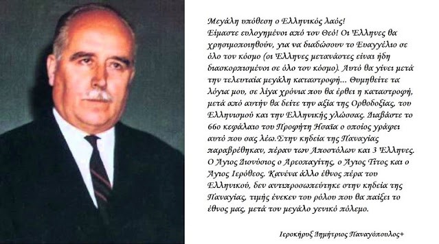 Δημήτριος Παναγόπουλος: “Μεγάλη υπόθεση ο Ελληνικός λαός” - Triklopodia