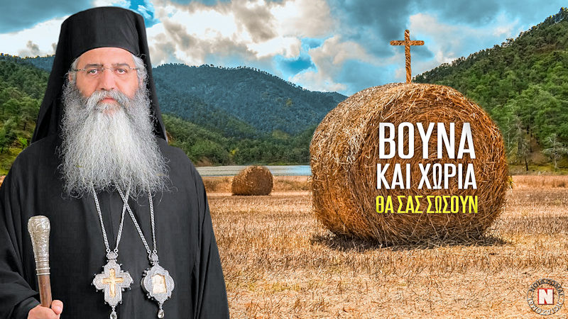 ΜΟΡΦΟΥ: ΒΟΥΝΑ ΚΑΙ ΧΩΡΙΑ ΘΑ ΣΑΣ ΣΩΣΟΥΝ ΑΠΟ ΤΗΝ ΠΕΙΝΑ ΚΑΙ ΤΟΝ ΜΕΓΑΛΟ ...