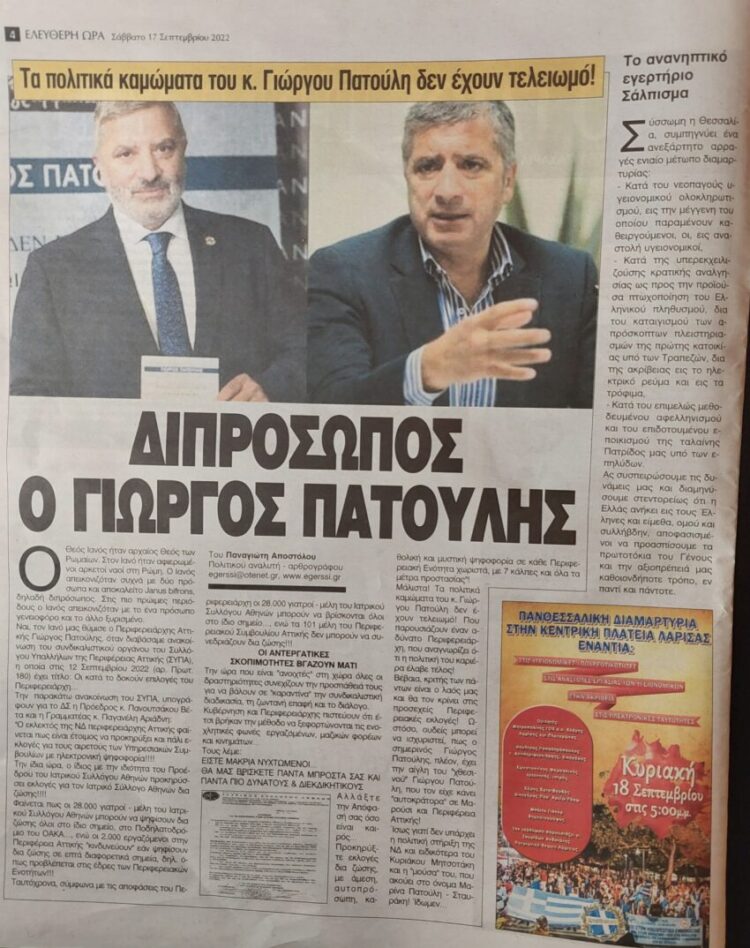 ΑΠΟΣΤΟΛΟΥ : ΔΙΠΡΟΣΩΠΟΣ… Ο ΓΙΩΡΓΟΣ ΠΑΤΟΥΛΗΣ - Triklopodia