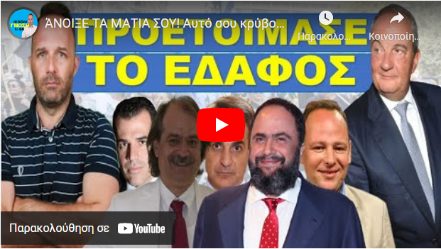 ΆΝΟΙΞΕ ΤΑ ΜΑΤΙΑ ΣΟΥ! Αυτό σου κρύβουν πίσω από την παρέμβαση του ...