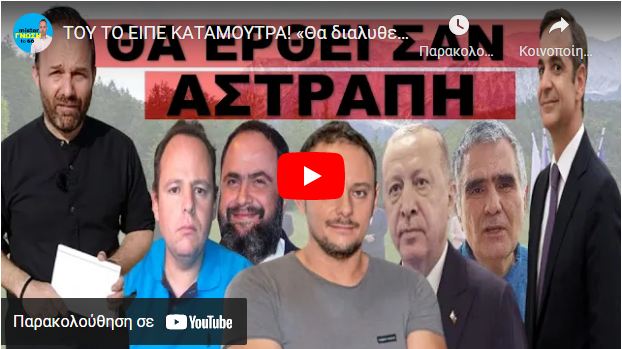 ΤΟΥ ΤΟ ΕΙΠΕ ΚΑΤΑΜΟΥΤΡΑ! «Θα διαλυθείς. Είναι εκει και μας περιμένουν ...
