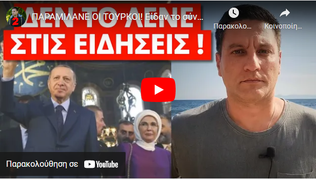 ΠΑΡΑΜΙΛΑΝΕ ΟΙ ΤΟΥΡΚΟΙ! Είδαν το σύνθημα γραμμένο στα ελληνικά! Για αυτό ...
