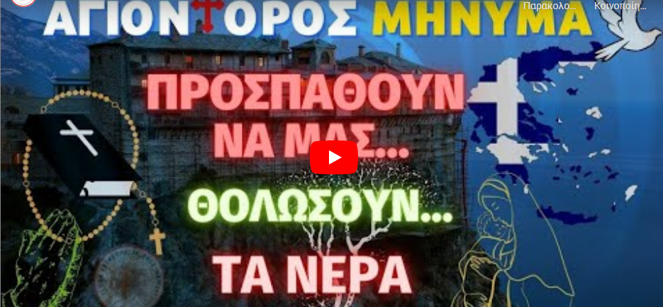 ΈΚΤΑΚΤΟ!! – Άγιον Όρος – Προσπαθούν να μας θολώσουν τα νερά - Triklopodia