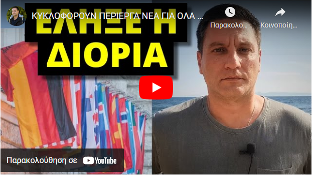 ΚΥΚΛΟΦΟΡΟΥΝ ΠΕΡΙΕΡΓΑ ΝΕΑ ΓΙΑ ΟΛΑ ΤΑ ΚΡΑΤΗ! Ξαφνικό μήνυμα! "Πάρτε τα ...