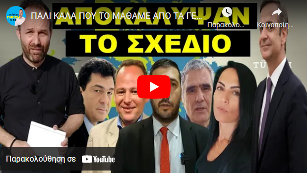 ΠΑΛΙ ΚΑΛΑ ΠΟΥ ΤΟ ΜΑΘΑΜΕ ΑΠΟ ΤΑ ΓΕΡΜΑΝΙΚΑ ΚΑΝΑΛΙΑ! Τα μαρτύρησαν όλα ...