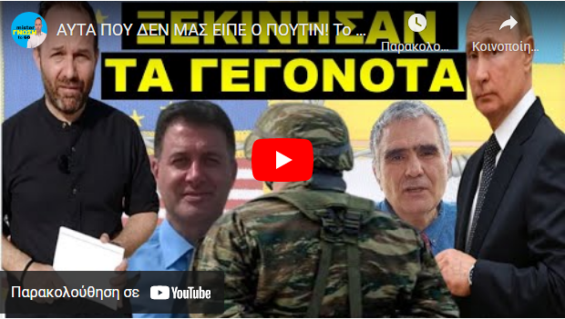 ΑΥΤΑ ΠΟΥ ΔΕΝ ΜΑΣ ΕΙΠΕ Ο ΠΟΥΤΙΝ! Το κωδικοποιημένο μήνυμα! Εισαι έτοιμος ...