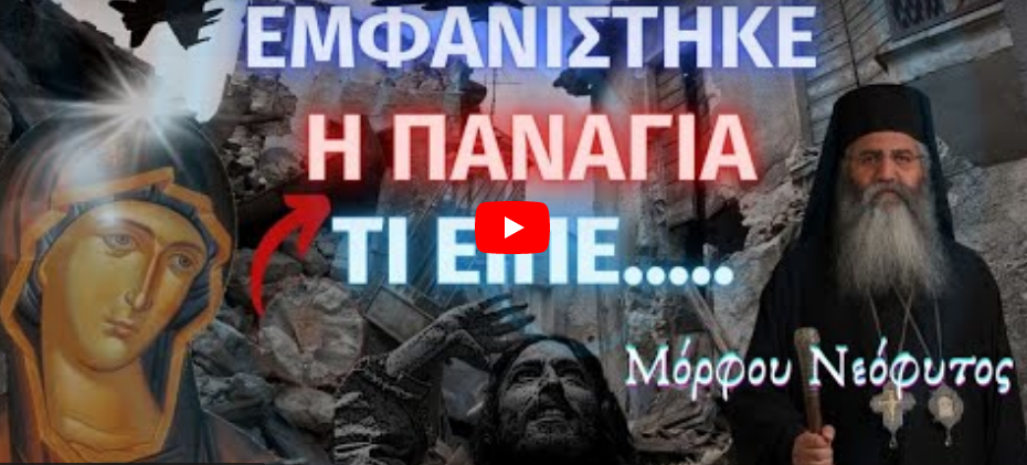 ΈΚΤΑΚΤΟ | Εμφανίστηκε η Παναγία – Τι είπε για το Μεγάλο Σεισμό στην ...