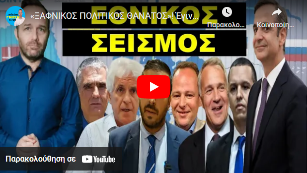 «ΞΑΦΝΙΚΟΣ ΠΟΛΙΤΙΚΟΣ ΘΑΝΑΤΟΣ»! Έγινε άγριο σαμποτάζ! Χτυπάνε την πόρτα ...