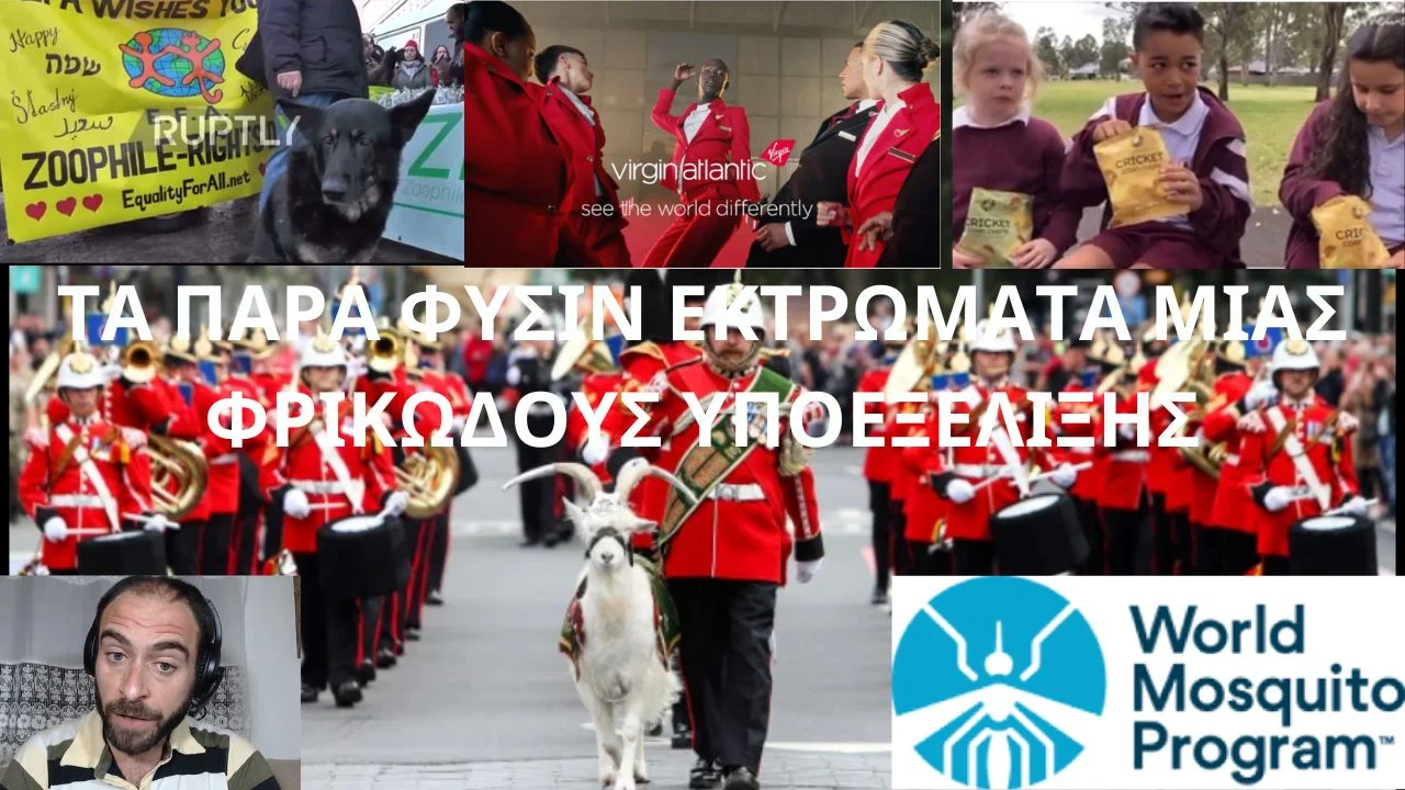 ΤΑ ΠΑΡΑ ΦΥΣΙΝ ΕΚΤΡΩΜΑΤΑ ΜΙΑΣ ΦΡΙΚΩΔΟΥΣ ΥΠΟΕΞΕΛΙΞΗΣ - Triklopodia