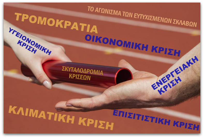 Κωνσταντίνος Βαθιώτης - Σκυταλοδρομία κρίσεων ... Το αγώνισμα των ...