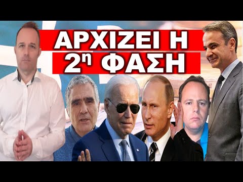 «ΤΟ ΤΕΛΕΙΩΣΑΝ ΑΡΟΝ ΑΡΟΝ»! Τωρα αρχίζουν τα δύσκολα! Σε εξέλιξη η 2η ...