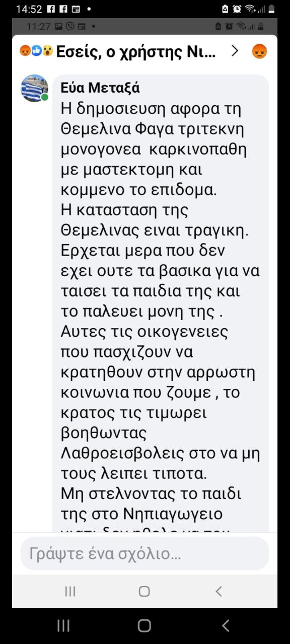 Έκκληση για βοήθεια τρίτεκνης καρκινοπαθούς μάνας κατατρεγμένης και από ...