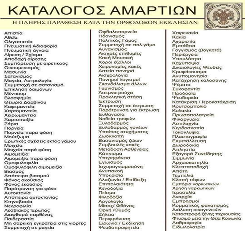 GEWKWN : Πόσες απ' αυτές τις αμαρτίες έχεις κάνει; κατάλογος των ...