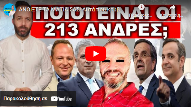 ΑΝΟΙΞΤΕ ΤΑ ΜΑΤΙΑ ΣΑΣ! Αυτά που κρύβουν πίσω από τον 53χρονο στον Κολωνό ...