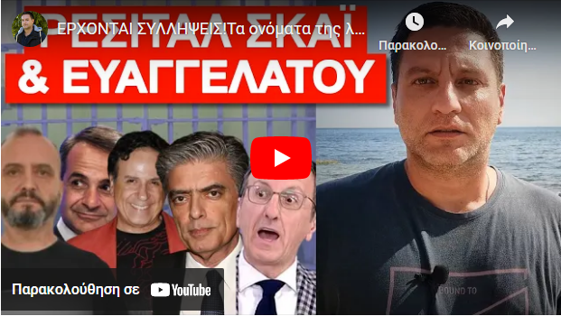 ΕΡΧΟΝΤΑΙ ΣΥΛΛΗΨΕΙΣ!Τα ονόματα της λίστας Κολωνού! Γι'αυτό τρέμουν ...