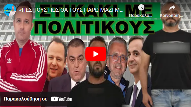 «ΠΕΣ ΤΟΥΣ ΠΩΣ ΘΑ ΤΟΥΣ ΠΑΡΩ ΜΑΖΙ ΜΟΥ ΣΤΗΝ ΚΟΛΑΣΗ» ! Τους «κρατάει» ο ...
