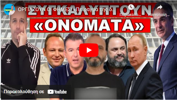 ΟΡΓΙΑΖΟΥΝ ΟΙ ΦΗΜΕΣ! «Πείραγμα της δικογραφίας με άνωθεν εντολές;» - Δεν ...