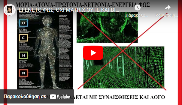 ΕΓΕΝΕΤΟ ΦΩΣ, ΟΧΙ MATRIX ΟΥΤΕ KAI BIG BANG - Triklopodia