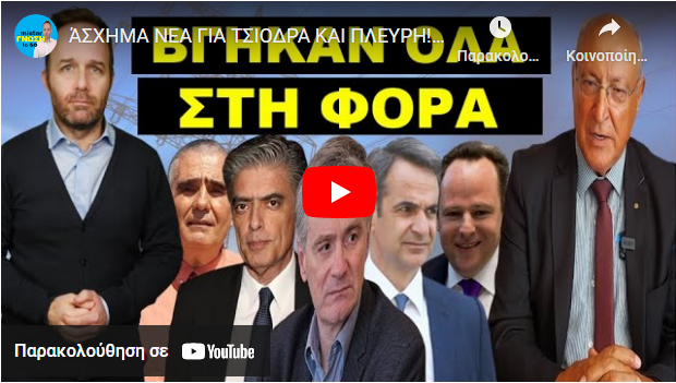 ΆΣΧΗΜΑ ΝΕΑ ΓΙΑ ΤΣΙΟΔΡΑ ΚΑΙ ΠΛΕΥΡΗ! Τους «καλεί» ο ΑΝΑΚΡΙΤΗΣ! Αυτός ...