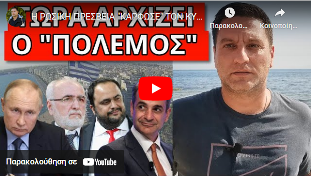 Η ΡΩΣΙΚΗ ΠΡΕΣΒΕΙΑ "ΚΑΡΦΩΣΕ" ΤΟΝ ΚΥΡΙΑΚΟ! "Η πρώτη φορά..!" Μήνυμα για ...