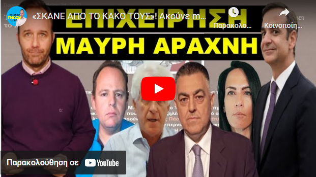 «ΣΚΑΝΕ ΑΠΟ ΤΟ ΚΑΚΟ ΤΟΥΣ»! Ακούνε mr.ΓΝΩΣΗ 2go και βγάζουν «αφρούς ...