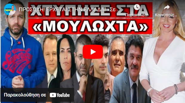 ΠΡΟΣΟΧΗ! ΕΡΧΕΤΑΙ ΣΤΗΝ ΕΛΛΑΔΑ! «Σε 24 ώρες θα μας το πούνε»! Εντολή σε ...