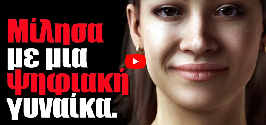 Μίλησα με τον πιο εξελιγμένο Ψηφιακό Άνθρωπο με Τεχνητή Νοημοσύνη ...